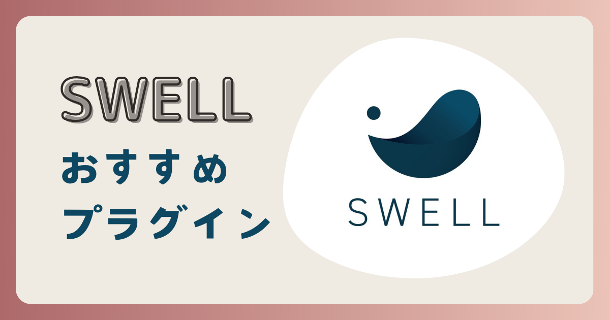 【2024年版】SWELLと相性の良いプラグイン | 2児ママのスキル0から始める在宅ワーク